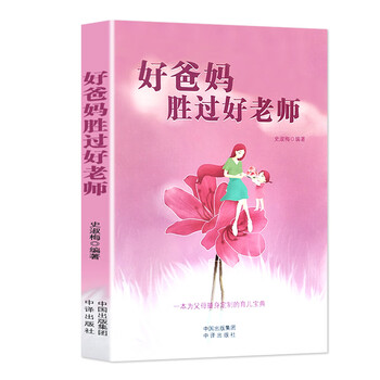 好爸妈胜过好老师