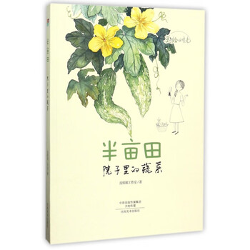 半亩田(院子里的蔬菜)/美绘时光