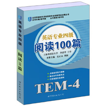 英语专业四级阅读100篇 史正永,周新 世界图书出版社【正版图书】