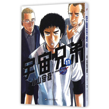 宇宙兄弟(11)