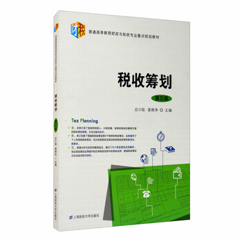 税收筹划（第三版）