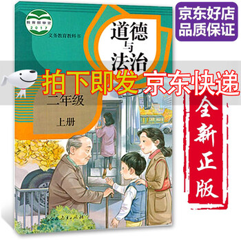 【全新正版】2022年适用部编版全国统一版本小学2二年级上册道德与法治书人教版部编版 2二年级道德与法治上册品德书课本教材教科书 人民教育出版社