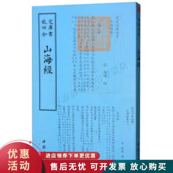 四库全书小说家类：山海经