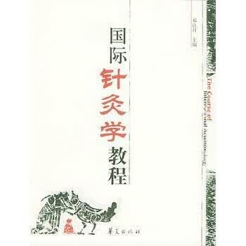 针灸学教程 邓良月主编 华夏出版社