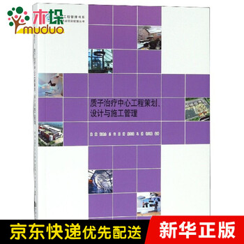 质子治疗中心工程策划设计与施工管理/医院建设项目管理丛书/复杂工程管理书系