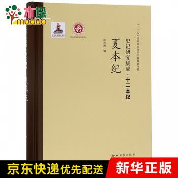 夏本纪(精)/史记研究集成十二本纪