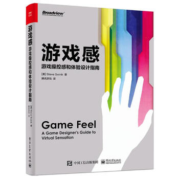 游戏感(游戏操控感和体验设计指南)