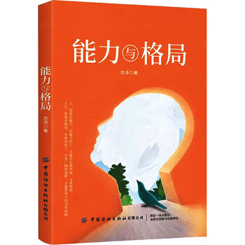 能力与格局