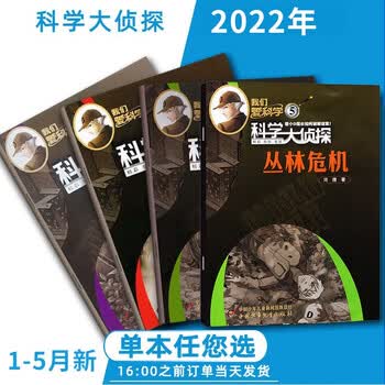 正版 科学大侦探杂志2022年5月4/3/2/1+2021年1-12月期全年全集全套科学大侦探杂志全年订阅2022 【新2本】22年4+5月