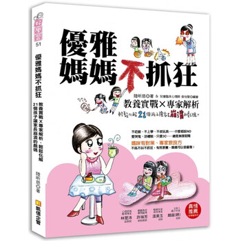 台版 优雅妈妈不抓狂 教养实战专家解析轻松化解21个孩子让家长崩溃的戏码子育儿