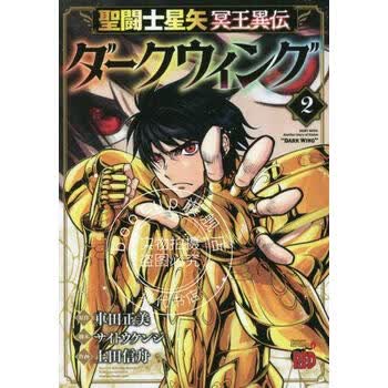 进口日文 漫画 圣斗士星矢 冥王异传 漆黑之翼 2 聖闘士星矢 冥王異伝 ダークウィング 2