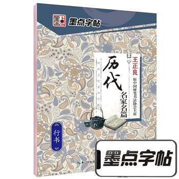 墨点字帖行书字帖练字大学生王正良历代名家名篇行书临摹钢笔硬笔书法成人古诗词行书入门速成练字帖写字练字本