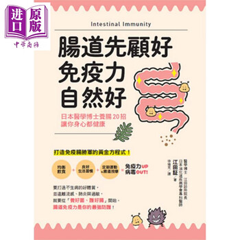 肠道先顾好 免疫力自然好 万里书店 养生保健