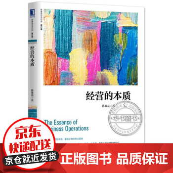 经营的本质（修订版）管理类书籍 机械工业出版社 正版图书 经营的本质