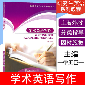 英语写作学术英语写作Writing for Academic Purposes徐玉臣主编上海外语教育