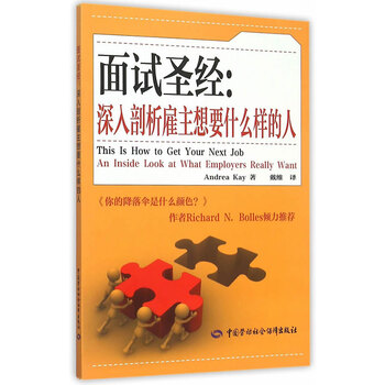 面试圣经：深入剖析雇主想要什么样的人