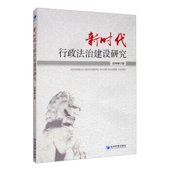 新时代行政法治建设研究【保证正版】