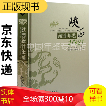 陕西统计年鉴2021（附电子版）