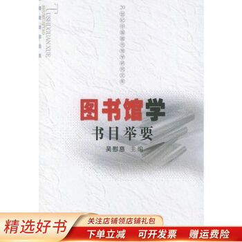 图书馆学书目举要 吴慰慈