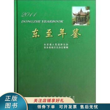 东至年鉴2011