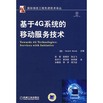 基于4G系统的移动服务技术  电子与通信 9787111291176
