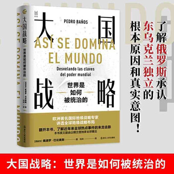 【新华书店官方正版】大国战略(世界是如何被统治的)(精)  佩德罗 巴尼奥斯 著 各国政治 乌克兰 俄罗斯 世界政局 正版书籍