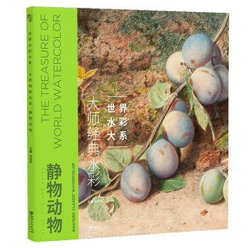 世界水彩大系：大师经典水彩静物动物