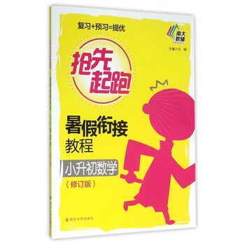 小升初数学(修订版暑假衔接教程)/抢先起跑