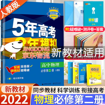 新教材2022五年高考三年模拟必修第二册英语数物化生高一必修2二 53高中人教版5年高考3年模拟教材辅导资料 物理必修第二册 人教版