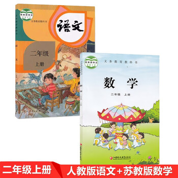 正版2022第一学期二2年级上册语文数学书全套共2本 人教版语文+苏教版数学2年级上册课本教材教科书