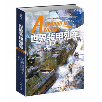 世界装甲列车图解百科 : 1825—2016年