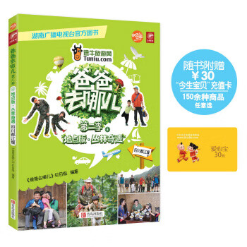 爸爸去哪儿第二季:丛林奇遇