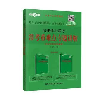 法律硕士联考常考专题讲解 非法学与法学通用 白文桥