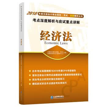 经济法考点深度解析与应试重点讲解 9787516416464 企业管理出版社 注册会计师全国统一考试
