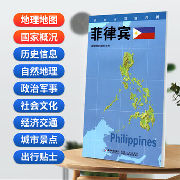 菲律宾地图 84x60cm防水折叠版 星球分国系列