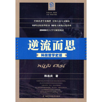 逆流而思 科技哲学史话 韩连庆【正版图书】