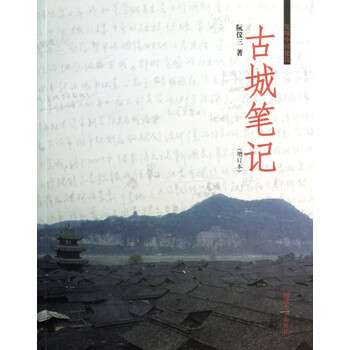 古城笔记(增订本发现中国建筑)