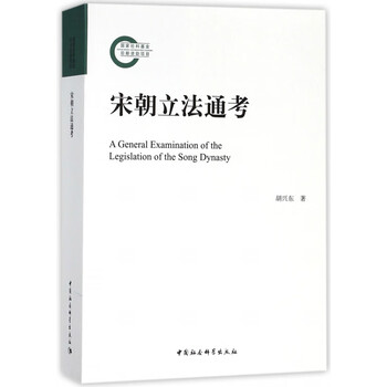 宋朝立法通考