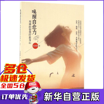 唤醒自愈力(用禅的智慧疗愈身心)