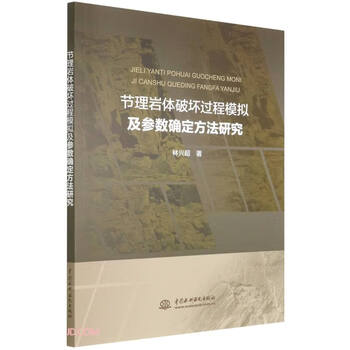 节理岩体破坏过程模拟及参数确定方法研究