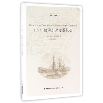 1897--德国东亚考察报告/青岛日德战争丛书