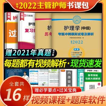 官方现货2022年主管护师人卫版教材护理学中级考试用书2021教材真题随身记护理学中级军医版送雪狐狸内科外科妇产科习题集人民卫生出版社\x0a 【送口袋书】模拟试卷+历年真题（送视频+题库）