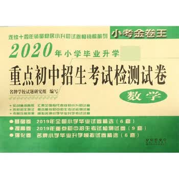数学(2020年小学毕业升学必备)/重点初中招生考试检测试卷