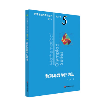 奥数小丛书（第三版）（高中A辑）卷5：数列与数学归纳法（第三版）