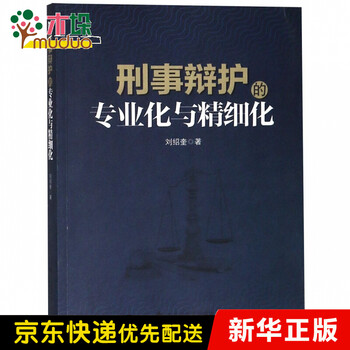 刑事辩护的专业化与精细化