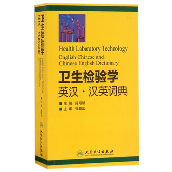 卫生检验学英汉汉英词典