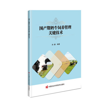 围产期奶牛饲养管理关键技术