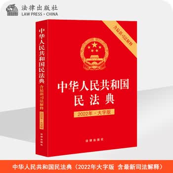 【法律出版社】中华人民共和国民法典 2022年大字版 含最新司法解释 A5开本 压纹烫金版 民法典条文