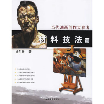 当代油画创作大参考 姚尔畅 安徽美术出版社
