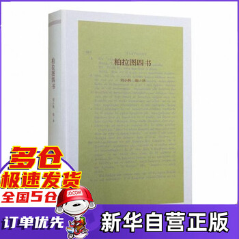柏拉图四书(精)